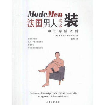 法国男人这么装绅士穿搭法则 时尚/美妆 (法)朱利安·斯卡维尼(Julien Scavini)著 上