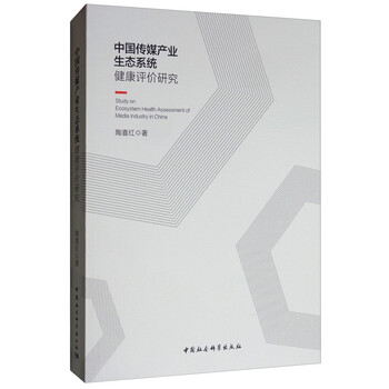 中国传媒产业生态系统健康评价研究