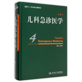 儿科急诊医学(第4版) 人民卫生出版社 赵祥文