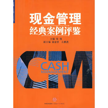 现金管理经典案例评鉴【正版图书】