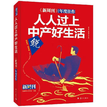 【正版书籍】人人过上中产好生活-新周刊2016年度佳作