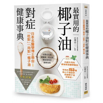 现货台版 椰子油对症健康事典 家常菜谱家用烹饪营养养生做菜生酮饮食减肥料理饮食