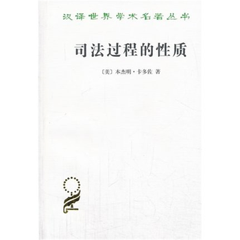 司法过程的性质(汉译名著本)