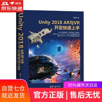 【正版图书】Unity 2018 AR与VR开发快速上手