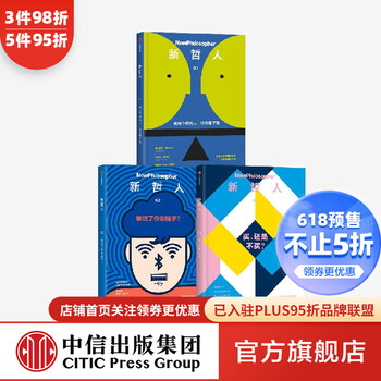 包邮 新哲人1-3（套装3册）我是个现代人我需要平衡+谁吃了你的脑子+买还是不买 新哲人编辑部著 中信出版社图书
