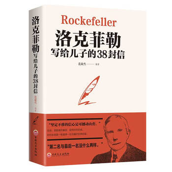  D-书信集：洛克菲勒写给儿子的38封信9787547259405