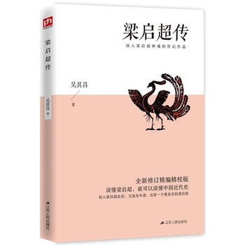 深入梁启超神魂的传记作品：梁启超传151-1-3 吴其昌 江苏人民出版社 9787214243133