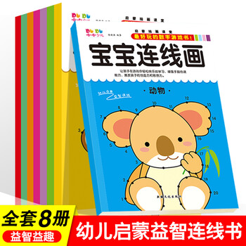 好玩的数字游戏书宝宝连线画全套8册0-3-6岁婴幼儿童绘画本涂色书幼儿园小中大班学前班早教启蒙涂鸦