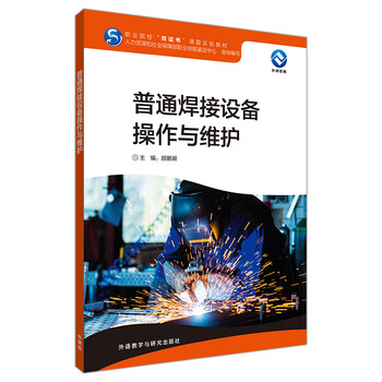 普通焊接设备操作与维护