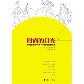 时尚的目光 光野桃　著,千太阳　译