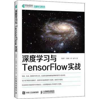 深度学习与TensorFlow实战