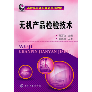 无机产品检验技术 邸万山 主编