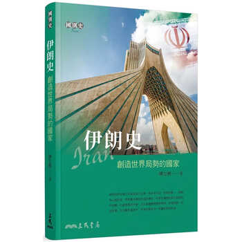 陈立樵 伊朗史：创造世界局势的家 三民