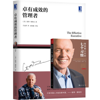 高效人+卓有成效共2册