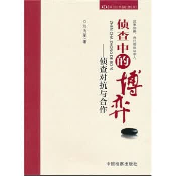 侦查中的博弈:侦查对抗与合作【正版图书，售后无忧】