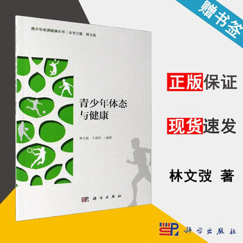 青少年体态与健康 林文弢 青少年体态与健康 健康教育 9787030614193 科学出版社 