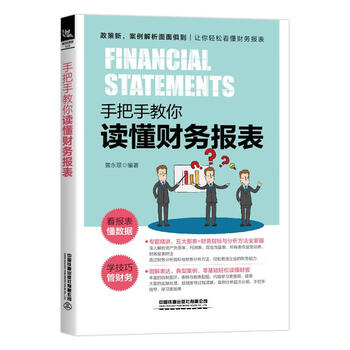 手把手教你读懂财务报表
