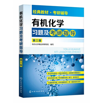 有机化学习题及考研指导（第三版）