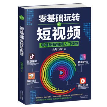 零基础玩转短视频:优质内容创作者的案头书