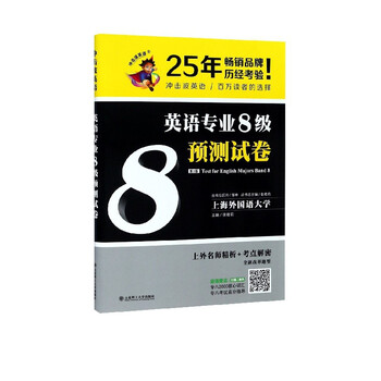 英语专业8级预测试卷(第3版)/冲击波英语
