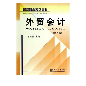 外贸会计(第4版)/*新财会系列丛书