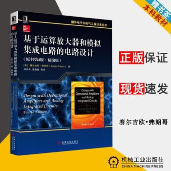 包邮 基于运算放大器和模拟集成电路的电路设计 原书第4版 精编版 赛尔吉欧·弗朗哥