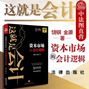 包邮26省【中法图】正版 这就是会计：资本市场的会计逻辑 饶钢 金源 法律出版社 饶胖说资本市场法商