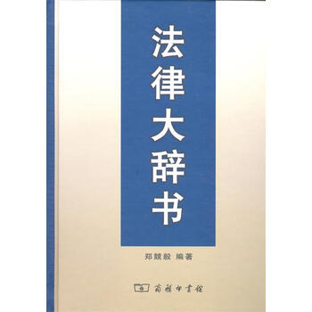 法律大辞书 郑兢毅　编著
