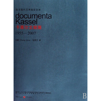 西方现代艺术视觉文本(卡塞尔文献展1955-2007)