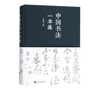 中国书法一本通(精)