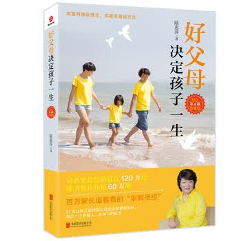好父母决定孩子一生：纪念珍藏版（第4版）
