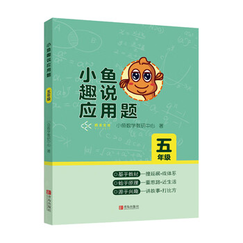 小鱼趣说应用题（五年级）