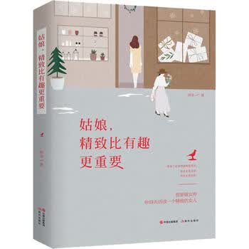 姑娘,精致比有趣更重要 励志成功书籍 终身成长排行榜 席音 著 现代出版社 新华书店官网正版
