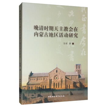 晚清时期天主教会在内蒙古地区活动研究