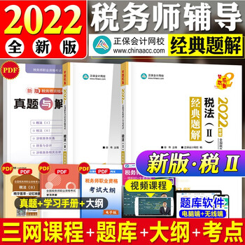 【官方正版】2022税务师职业资格考试 梦想成真 正保会计网校 税务师考试 税务师教材配套辅导用书 税务师2022 经典题解 税法(Ⅱ)