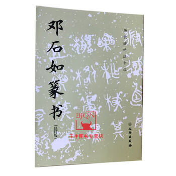 邓石如篆书(修订版)历代碑帖法书选 文物出版社 毛笔书法碑帖墨迹字帖