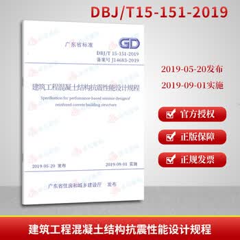 正版 DBJ/T15-151-2019建筑工程混凝土结构抗震性能设计规程 广东省标准