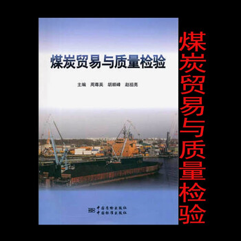 煤炭贸易与质量检验（第2版） 9787506679336 中国标准出版社 周尊英,胡顺峰,赵祖亮