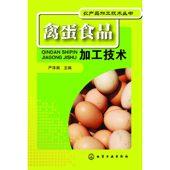 农产品加工技术丛书--禽蛋食品加工技术 严泽湘 主编