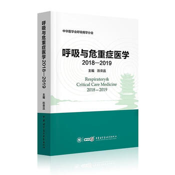 呼吸与危重症医学:2018-2019:2018-2019医学  图书