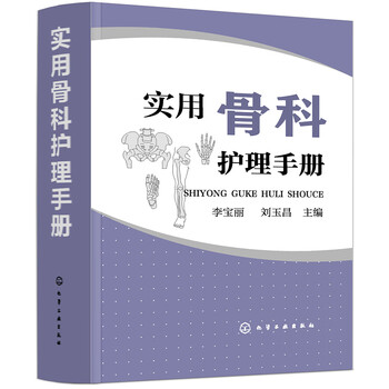 实用骨科护理手册