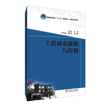 普通高等教育“十二五”规划教材（高职高专教育）  工程成本核算与控制