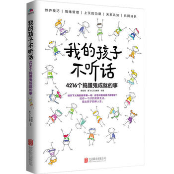 我的孩子不听话：4216个捣蛋鬼成就的事