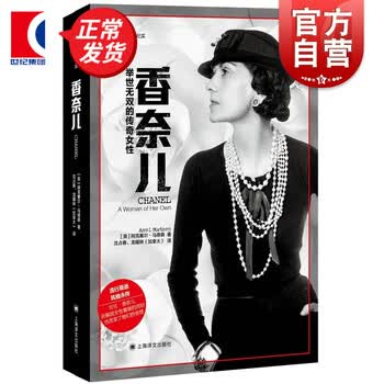 香奈儿：举世无双的传奇女性  阿克塞尔·马德森 著  译文纪实  上海译文出版社
