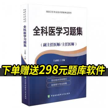 2021年全科医学副主任医师主任医生职称考试习题集高级医师进阶教程副高正高级考试题库资料真题用书搭人