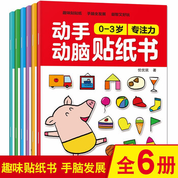 动手动脑贴纸书全套6册0-3岁宝宝贴纸书启蒙早教黏贴画幼儿园宝宝早教玩具幼儿童启蒙认