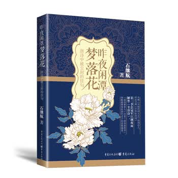 昨夜闲潭梦落花：唐诗中被尘封的佳句（《中华好诗词》总冠军江湖夜雨解禁《全唐诗》）