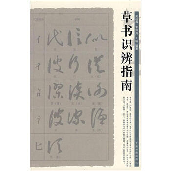 草书识辨指南