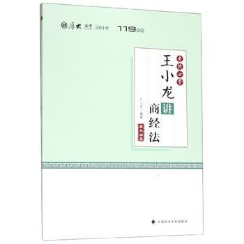 王小龙讲商经法(考前必背2019厚大法考)/119系列
