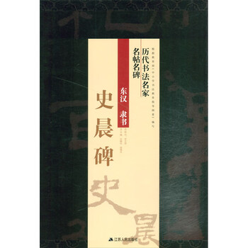 隶书《史晨碑》/历代书法名家名帖名碑